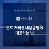 부산법무법인 폰트 저작권 침해로 내용증명 받았을 때 올바른 대처 자세 네이버 블로그